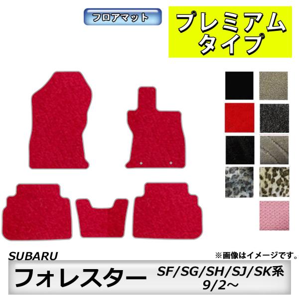 ■対応車種　ＳＵＢＡＲＵ　スバル　フォレスター　SF/SG/SH/SJ/SK系　H9/2〜R7/3　T/25、Ｓエディション、アドバンス等全てのグレードに対応しております。※フロアマット構成は商品画像の型図をご覧ください原反の製造から国内自...