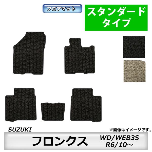 ■対応車種　ＳＵＺＵＫＩ　スズキ　フロンクス　WD/WEB3S　R6/10〜　　ベースグレード等　全てのグレードに対応しております。※フロアマット構成は商品画像の型図をご覧ください原反の製造から国内自社製なので高品質で低価格、裏面スパイクの...