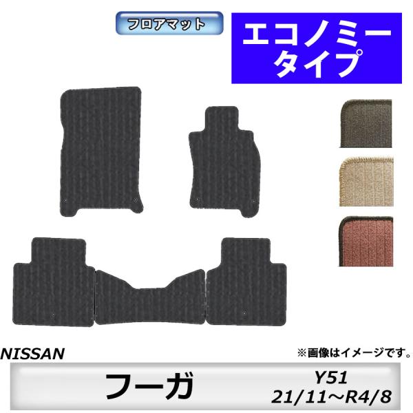 ■対応車種　ＮＩＳＳＡＮ　日産　　フーガ　FUGA　　Y51/KY51/KNY51/HY51　H21/11〜R4/8　　　２５０ＧＴ/４５０ＧＴタイプＳ等　全てのグレードに対応しております。※フロアマット構成は商品画像の型図をご覧ください原...