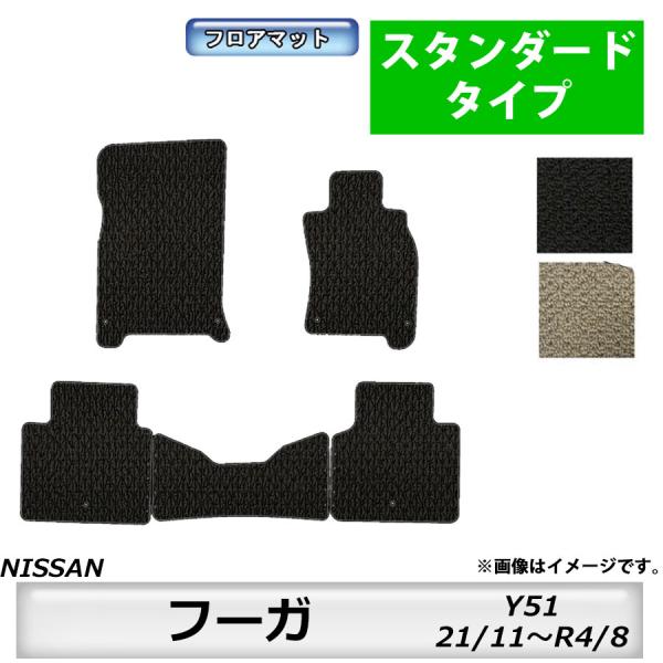 ■対応車種　ＮＩＳＳＡＮ　日産　　フーガ　FUGA　　Y51/KY51/KNY51/HY51　H21/11〜R4/8　　　２５０ＧＴ/４５０ＧＴタイプＳ等　全てのグレードに対応しております。※フロアマット構成は商品画像の型図をご覧ください原...