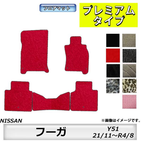 ■対応車種　ＮＩＳＳＡＮ　日産　　フーガ　FUGA　　Y51/KY51/KNY51/HY51　H21/11〜R4/8　　　２５０ＧＴ/４５０ＧＴタイプＳ等　全てのグレードに対応しております。※フロアマット構成は商品画像の型図をご覧ください原...