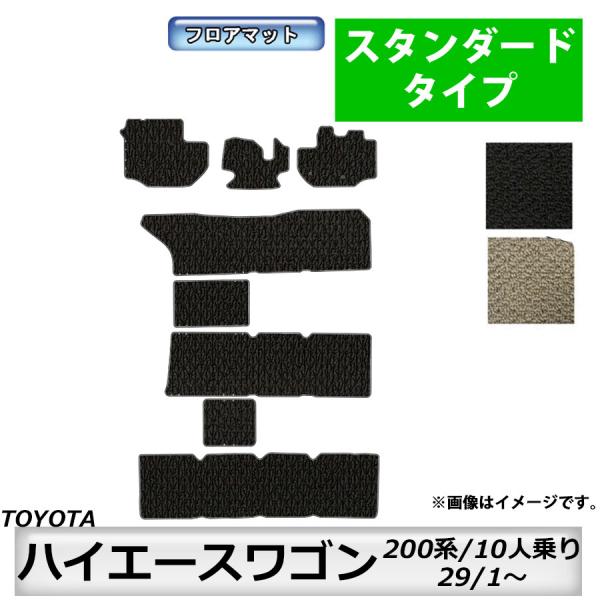■対応車種　ＴＯＹＯＴＡ　トヨタ　ハイエースワゴン　200系　29/1〜（ＭＣ後）　10人乗り　グランドキャビン、ＤＸ、ＧＬ等　全てのグレードに対応しております。※フロアマット構成は商品画像の型図をご覧ください原反の製造から国内自社製なので...