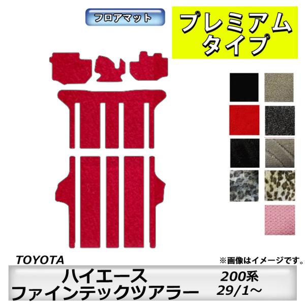 ■対応車種　ＴＯＹＯＴＡ　トヨタ　ハイエースワゴン　200系　H29/1〜（ＭＣ後）　ファインテックツアラー　ＤＸ、ＧＬ等　全てのグレードに対応しております。※フロアマット構成は商品画像の型図をご覧ください原反の製造から国内自社製なので高品...