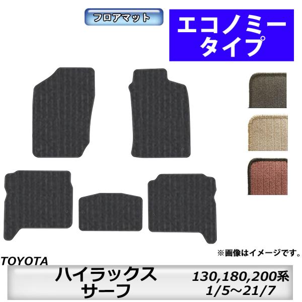 ■対応車種　ＴＯＹＯＴＡ　トヨタ　ハイラックスサーフ　130,180,200系　H1/5〜H21/7　SSR-X、SSR-G、SSR-V等全てのグレードに対応しております。※フロアマット構成は商品画像の型図をご覧ください原反の製造から国内自...