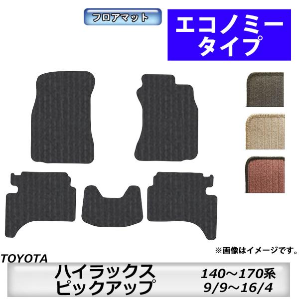 ■対応車種　ＴＯＹＯＴＡ　トヨタ　ハイラックピックアップ　140〜170系　H9/9〜H16/4　標準ボディー、ワイドボディー等全てのグレードに対応しております。※フロアマット構成は商品画像の型図をご覧ください原反の製造から国内自社製なので...