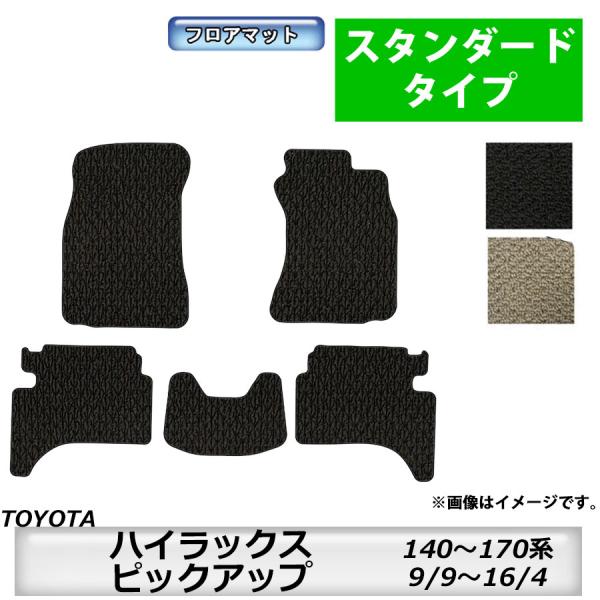■対応車種　ＴＯＹＯＴＡ　トヨタ　ハイラックピックアップ　140〜170系　H9/9〜H16/4　標準ボディー、ワイドボディー等全てのグレードに対応しております。※フロアマット構成は商品画像の型図をご覧ください原反の製造から国内自社製なので...