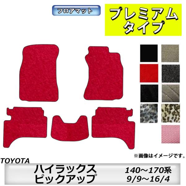 ■対応車種　ＴＯＹＯＴＡ　トヨタ　ハイラックピックアップ　140〜170系　H9/9〜H16/4　標準ボディー、ワイドボディー等全てのグレードに対応しております。※フロアマット構成は商品画像の型図をご覧ください原反の製造から国内自社製なので...