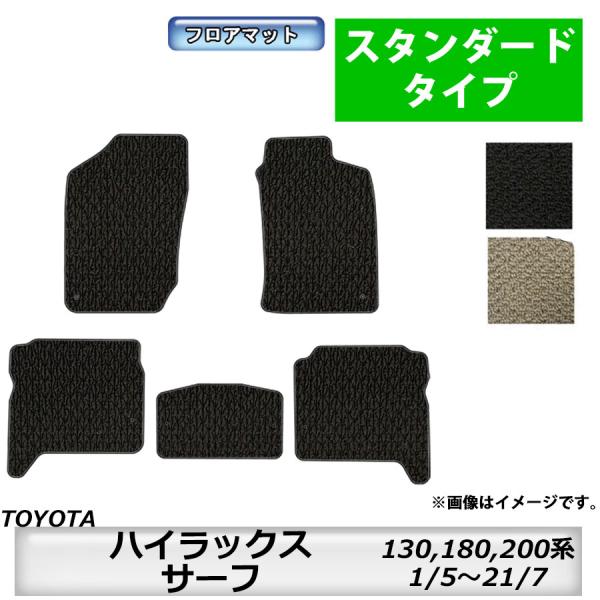 ■対応車種　ＴＯＹＯＴＡ　トヨタ　ハイラックスサーフ　130,180,200系　H1/5〜H21/7　SSR-X、SSR-G、SSR-V等全てのグレードに対応しております。※フロアマット構成は商品画像の型図をご覧ください原反の製造から国内自...