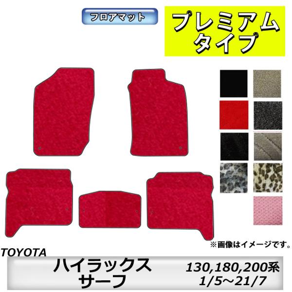 ■対応車種　ＴＯＹＯＴＡ　トヨタ　ハイラックスサーフ　130,180,200系　H1/5〜H21/7　SSR-X、SSR-G、SSR-V等全てのグレードに対応しております。※フロアマット構成は商品画像の型図をご覧ください原反の製造から国内自...