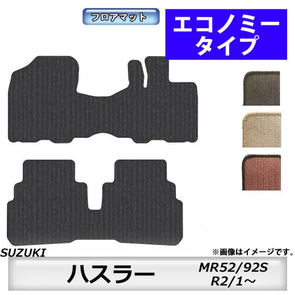 ■対応車種　ＳＵＺＵＫＩ　スズキ　ハスラー　MR52/92S R2/1〜　ハイブリッドG、ハイブリッドGターボ、ハイブリッドX等　全てのグレードに対応しております。※フロアマット構成は商品画像の型図をご覧ください原反の製造から国内自社製なの...