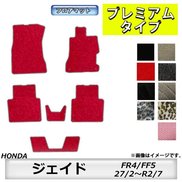 ■対応車種　ＨＯＮＤＡ　ホンダ　ジェイド　ＪＡＤＥ　ＦＲ4/ＦＦ5　H27/2〜R2/7　ハイブリッドRSホンダセンシング/RS等　全てのグレードに対応しております。※フロアマット構成は商品画像の型図をご覧ください原反の製造から国内自社製な...