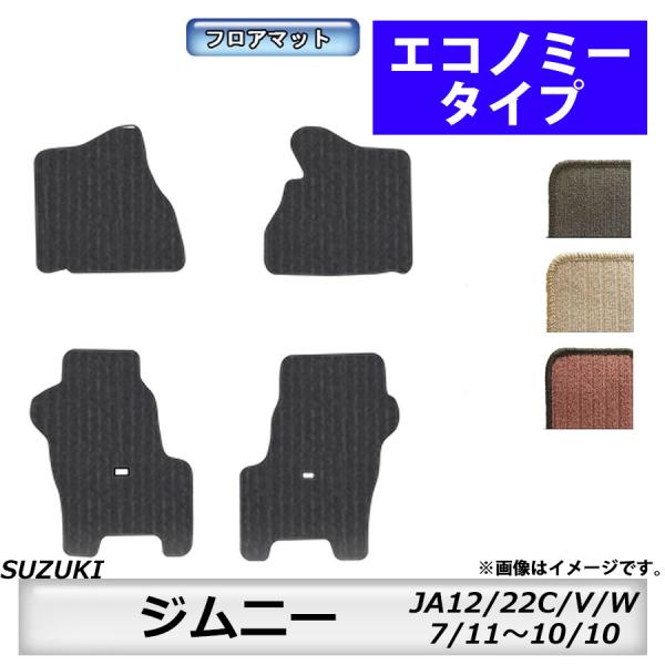 ■対応車種　ＳＵＺＵＫＩ　スズキ　ジムニー　JA12/22C/V/W　H7/11〜H10/10　ＸＧ，ＸＬ，ＸＣ等　全てのグレードに対応しております。※フロアマット構成は商品画像の型図をご覧ください原反の製造から国内自社製なので高品質で低価...