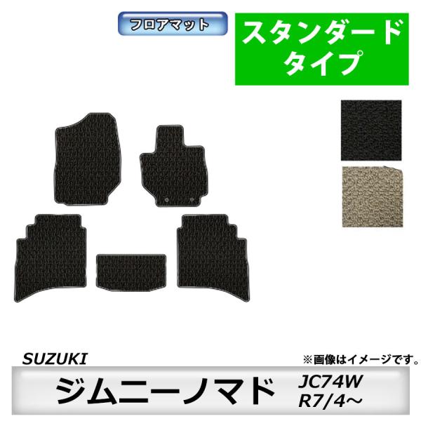 ■対応車種　ＳＵＺＵＫＩ　スズキ　ジムニー・ノマド　JC74W　R7/4〜　FC等　全てのグレードに対応しております。※フロアマット構成は商品画像の型図をご覧ください原反の製造から国内自社製なので高品質で低価格、裏面スパイクのエンボス成形に...