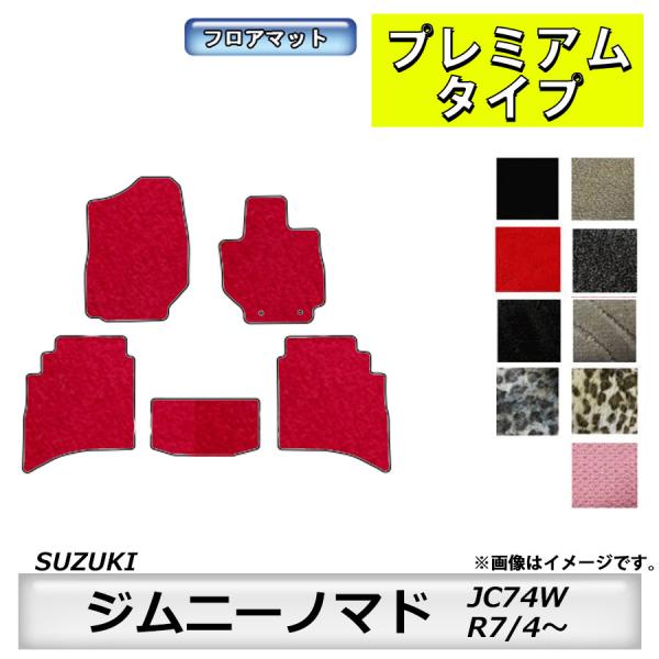 ■対応車種　ＳＵＺＵＫＩ　スズキ　ジムニー・ノマド　JC74W　R7/4〜　FC等　全てのグレードに対応しております。※フロアマット構成は商品画像の型図をご覧ください原反の製造から国内自社製なので高品質で低価格、裏面スパイクのエンボス成形に...