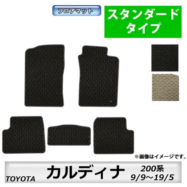 ■対応車種　 ＴＯＹＯＴＡ　トヨタ　 カルディナ　ＣＡＬＤＩＮＡ　200系　H9/9〜H19/5 　Ｘ，Ｚ，ＺＴ、ＧＴ等　全てのグレードに対応しております。※フロアマット構成は商品画像の型図をご覧ください原反の製造から国内自社製なので高品質...