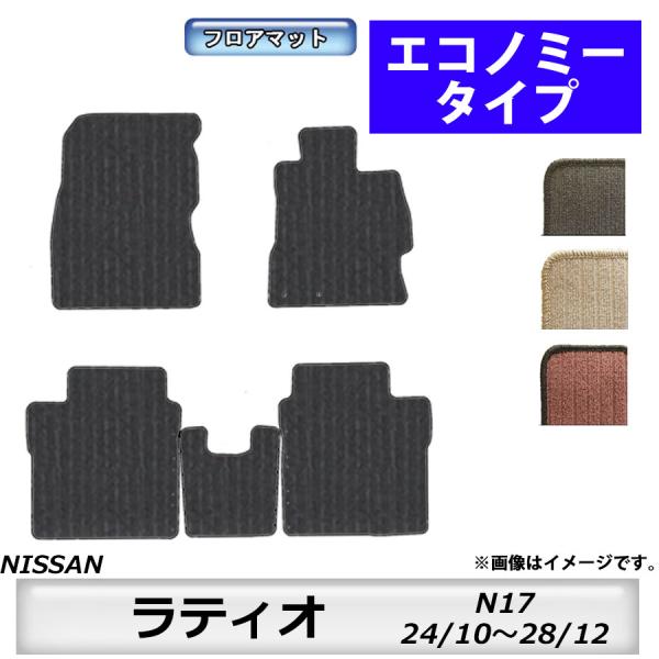 ■対応車種　ＮＩＳＳＡＮ　日産　　ラティオ　LATIO　N17　H24/10〜H28/12　Ｓ、Ｘ、Ｇ等　全てのグレードに対応しております。※フロアマット構成は商品画像の型図をご覧ください原反の製造から国内自社製なので高品質で低価格、裏面ス...