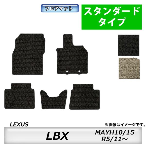 ■対応車種　ＬＥＸＵＳ　レクサス　ＬＢＸ　MAYH10/15　R5/11〜　クール、リラックス等　全てのグレードに対応しております。※フロアマット構成は商品画像の型図をご覧ください原反の製造から国内自社製なので高品質で低価格、裏面スパイクの...
