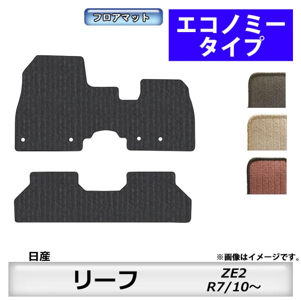 ■対応車種　ＮＩＳＳＡＮ　日産　　リーフ　LEAF　ZE2　R7/10〜　　　B7X、B7G等　全てのグレードに対応しております。※フロアマット構成は商品画像の型図をご覧ください原反の製造から国内自社製なので高品質で低価格、裏面スパイクのエ...