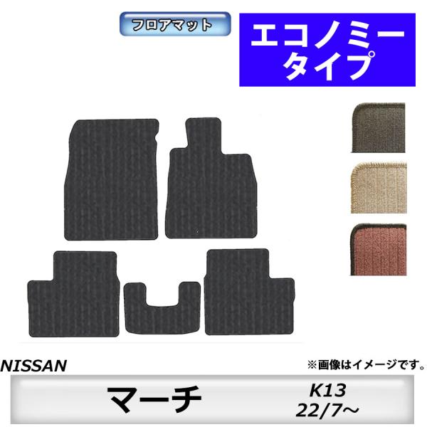 ■対応車種　ＮＩＳＳＡＮ　日産　　マーチ　MARCH　K13　H22/7〜R4/12　14S、G　FOUR等　全てのグレードに対応しております。※フロアマット構成は商品画像の型図をご覧ください原反の製造から国内自社製なので高品質で低価格、裏...