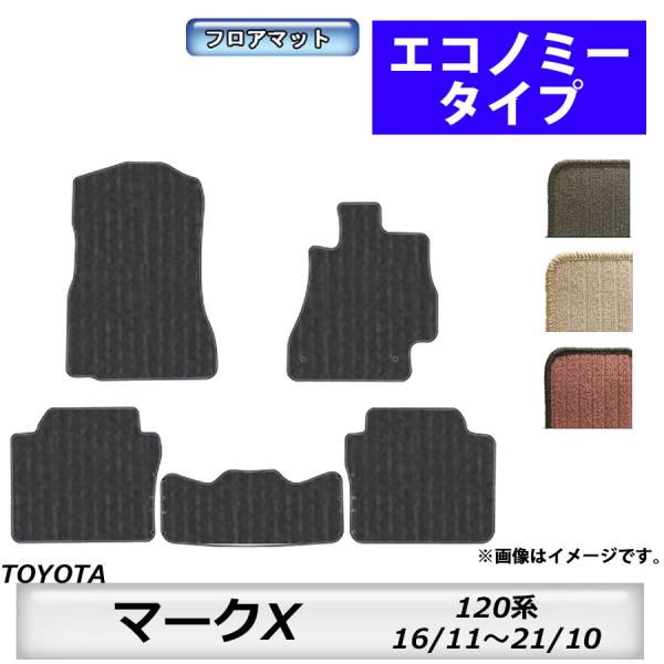 ■対応車種　ＴＯＹＯＴＡ　トヨタ　マークＸ　ＭＡＲＫＸ　120系　H16/11〜H21/10　250Ｇ、250Ｓ等全てのグレードに対応しております。※フロアマット構成は商品画像の型図をご覧ください原反の製造から国内自社製なので高品質で低価格...