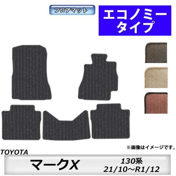■対応車種　ＴＯＹＯＴＡ　トヨタ　マークＸ　ＭＡＲＫＸ　130系　H21/10〜R1/12　後期にも対応　250Ｇ、250Ｓ等全てのグレードに対応しております。※フロアマット構成は商品画像の型図をご覧ください原反の製造から国内自社製なので高...