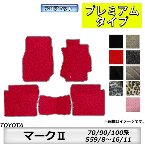 ■対応車種　ＴＯＹＯＴＡ　トヨタ　マークII　ＭＡＲＫ2　70/90/100系　Ｓ59/8〜H16/11　iR-V、GL等全てのグレードに対応しております。※フロアマット構成は商品画像の型図をご覧ください原反の製造から国内自社製なので高品質...