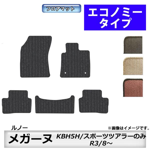 ■対応車種　ルノー 　　メガーヌ　KBH5H　スポーツツアラーのみ適合　R3/8〜　スポーツツアラー　インテンス等　全てのグレードに対応しております。※フロアマット構成は商品画像の型図をご覧ください原反の製造から国内自社製なので高品質で低価...