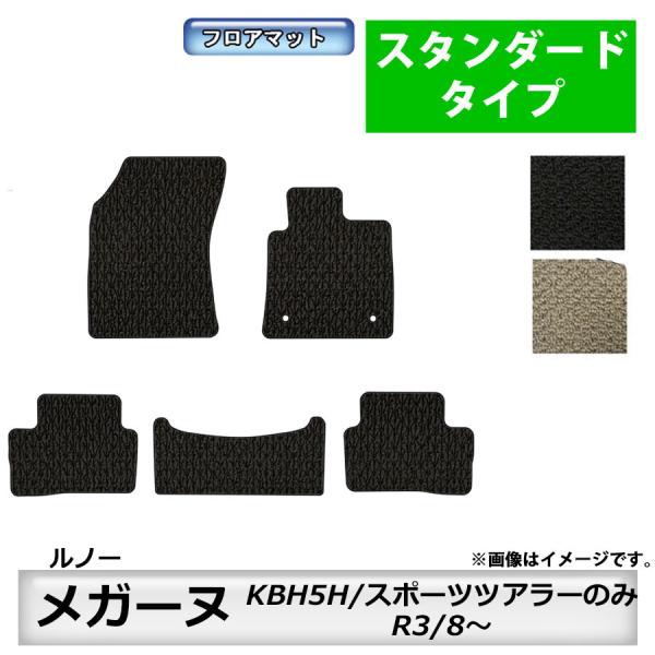 ■対応車種　ルノー 　　メガーヌ　KBH5H　スポーツツアラーのみ適合　R3/8〜　スポーツツアラー　インテンス等　全てのグレードに対応しております。※フロアマット構成は商品画像の型図をご覧ください原反の製造から国内自社製なので高品質で低価...