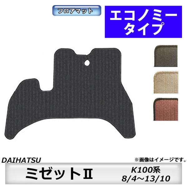 ■対応車種　ＤＡＩＨＡＴＳＵ　ダイハツ　ミゼットII　Ｋ100系　H8/4〜H13/10　カーゴDタイプ、カーゴカスタム全てのグレードに対応しております。※フロアマット構成は商品画像の型図をご覧ください原反の製造から国内自社製なので高品質で...