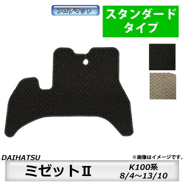 ■対応車種　ＤＡＩＨＡＴＳＵ　ダイハツ　ミゼットII　Ｋ100系　H8/4〜H13/10　カーゴDタイプ、カーゴカスタム全てのグレードに対応しております。※フロアマット構成は商品画像の型図をご覧ください原反の製造から国内自社製なので高品質で...