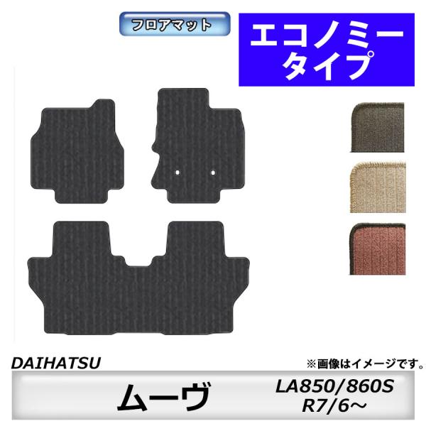 ■対応車種　ＤＡＩＨＡＴＳＵ　ダイハツ　ムーヴ　LA850S/860S　R7/6〜　X、G、L、RS等全てのグレードに対応しております。※フロアマット構成は商品画像の型図をご覧ください原反の製造から国内自社製なので高品質で低価格、裏面スパイ...