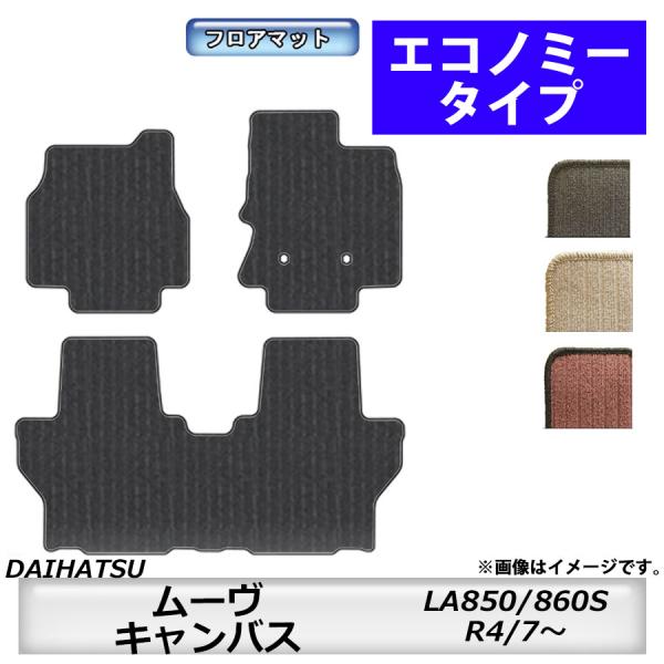 ■対応車種　ＤＡＩＨＡＴＳＵ　ダイハツ　ムーヴキャンバス　LA850S/860S　R4/7〜　X、G、Gターボ等全てのグレードに対応しております。※フロアマット構成は商品画像の型図をご覧ください原反の製造から国内自社製なので高品質で低価格、...