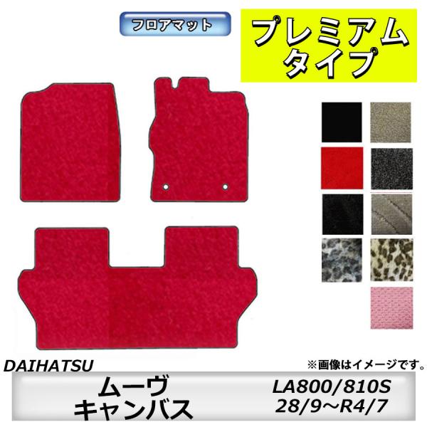 ■対応車種　ＤＡＩＨＡＴＳＵ　ダイハツ　ムーヴキャンバス　LA800S/810S　H28/9〜R4/7　L/X SA/GメイクアップSA等全てのグレードに対応しております。※フロアマット構成は商品画像の型図をご覧ください原反の製造から国内自...