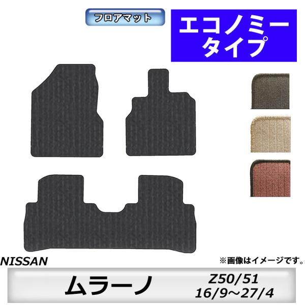 ■対応車種　ＮＩＳＳＡＮ　日産　　ムラーノ　MURANO　Z50/51　H16/9〜H27/4　２５０ＸＬ/３５０ＸＶ/３５０ＸＶ ＦＯＵＲ等　全てのグレードに対応しております。※フロアマット構成は商品画像の型図をご覧ください原反の製造から...