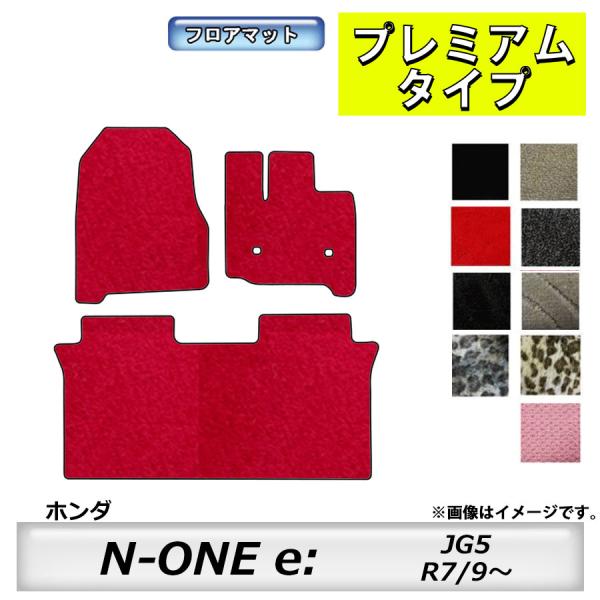 ■対応車種　ＨＯＮＤＡ　ホンダ　ＮＯＮＥ e:　ＪＧ5　R7/9〜　e:G、e:L等　全てのグレードに対応しております。※フロアマット構成は商品画像の型図をご覧ください原反の製造から国内自社製なので高品質で低価格、裏面スパイクのエンボス成形...