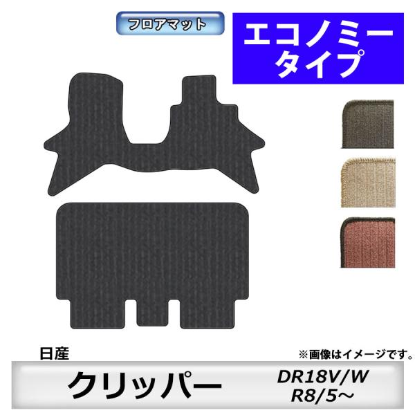 ■対応車種　ＮＩＳＳＡＮ　日産　　クリッパー/リオ　DR18W/V　R8/5〜　DX、GX等　全てのグレードに対応しております。※フロアマット構成は商品画像の型図をご覧ください原反の製造から国内自社製なので高品質で低価格、裏面スパイクのエン...