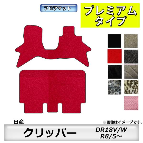 ■対応車種　ＮＩＳＳＡＮ　日産　　クリッパー/リオ　DR18W/V　R8/5〜　DX、GX等　全てのグレードに対応しております。※フロアマット構成は商品画像の型図をご覧ください原反の製造から国内自社製なので高品質で低価格、裏面スパイクのエン...