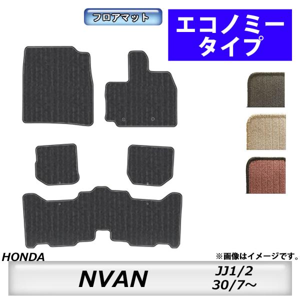 ■対応車種　ＨＯＮＤＡ　ホンダ　ＮＶＡＮ　ＪＪ1/2　H30/7〜　G、L等全てのグレードに対応しております。※フロアマット構成は商品画像の型図をご覧ください原反の製造から国内自社製なので高品質で低価格、裏面スパイクのエンボス成形により純正...