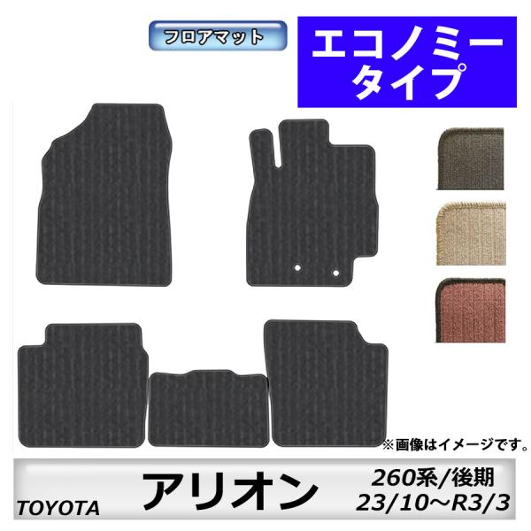 ■対応車種　 ＴＯＹＯＴＡ　トヨタ　 アリオン　ＡＬＬＩＯＮ　260系　H23/10〜R3/3（後期）　 Ａ18、Ａ20、Ａ15等　全てのグレードに対応しております。※フロアマット構成は商品画像の型図をご覧ください原反の製造から国内自社製な...