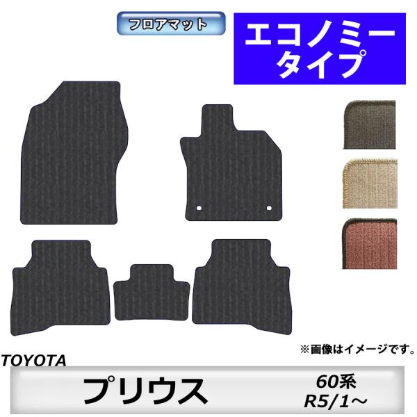 ■対応車種　ＴＯＹＯＴＡ　トヨタ　プリウス　プリウスPHEV　ＰＲＩＵＳ　60系　R5/1〜　　　　Ｕ、Ｇ、Z等全てのグレードに対応しております。※フロアマット構成は商品画像の型図をご覧ください原反の製造から国内自社製なので高品質で低価格、...