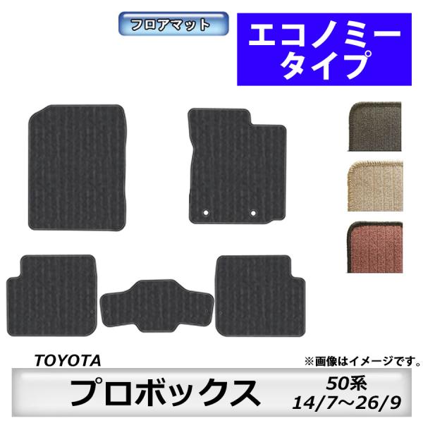■対応車種　ＴＯＹＯＴＡ　トヨタ　プロボックス　PROBOX　50系　H14/7〜H26/9　F等全てのグレードに対応しております。※フロアマット構成は商品画像の型図をご覧ください原反の製造から国内自社製なので高品質で低価格、裏面スパイクの...