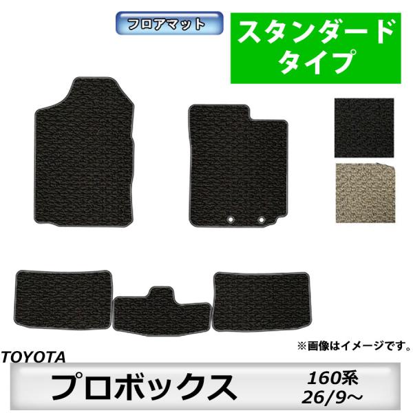 ■対応車種　ＴＯＹＯＴＡ　トヨタ　プロボックス　PROBOX　160系　H26/9〜　F等全てのグレードに対応しております。※フロアマット構成は商品画像の型図をご覧ください原反の製造から国内自社製なので高品質で低価格、裏面スパイクのエンボス...