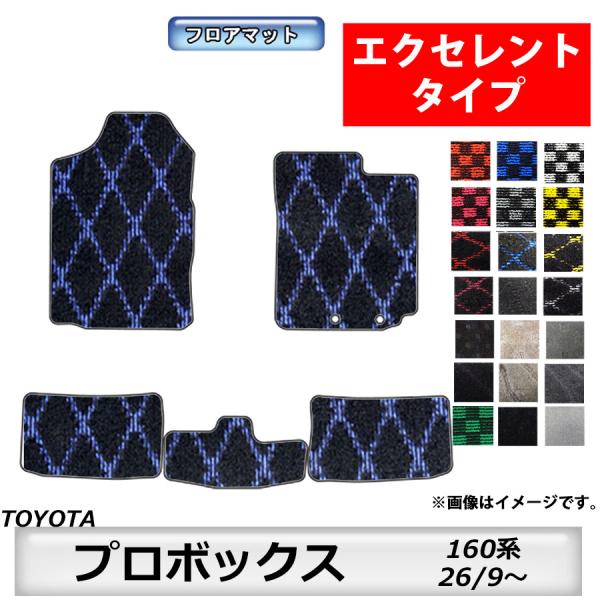 ■対応車種　ＴＯＹＯＴＡ　トヨタ　プロボックス　PROBOX　160系　H26/9〜　F等全てのグレードに対応しております。※フロアマット構成は商品画像の型図をご覧ください原反の製造から国内自社製なので高品質で低価格、裏面スパイクのエンボス...