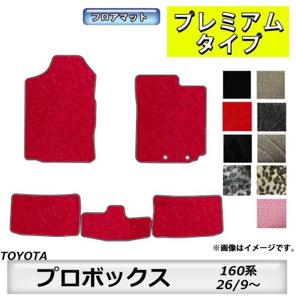 ■対応車種　ＴＯＹＯＴＡ　トヨタ　プロボックス　PROBOX　160系　H26/9〜　F等全てのグレードに対応しております。※フロアマット構成は商品画像の型図をご覧ください原反の製造から国内自社製なので高品質で低価格、裏面スパイクのエンボス...