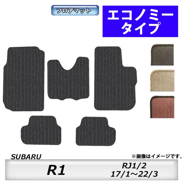 ■対応車種　ＳＵＢＡＲＵ　スバル　Ｒ１　RJ1/2　H17/1〜H22/3　Ｒ、i、Ｓ等　全てのグレードに対応しております。※フロアマット構成は商品画像の型図をご覧ください原反の製造から国内自社製なので高品質で低価格、裏面スパイクのエンボス...