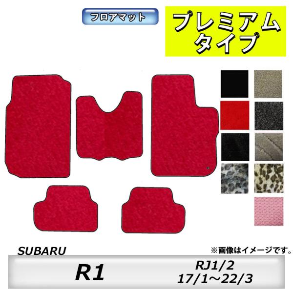 ■対応車種　ＳＵＢＡＲＵ　スバル　Ｒ１　RJ1/2　H17/1〜H22/3　Ｒ、i、Ｓ等　全てのグレードに対応しております。※フロアマット構成は商品画像の型図をご覧ください原反の製造から国内自社製なので高品質で低価格、裏面スパイクのエンボス...