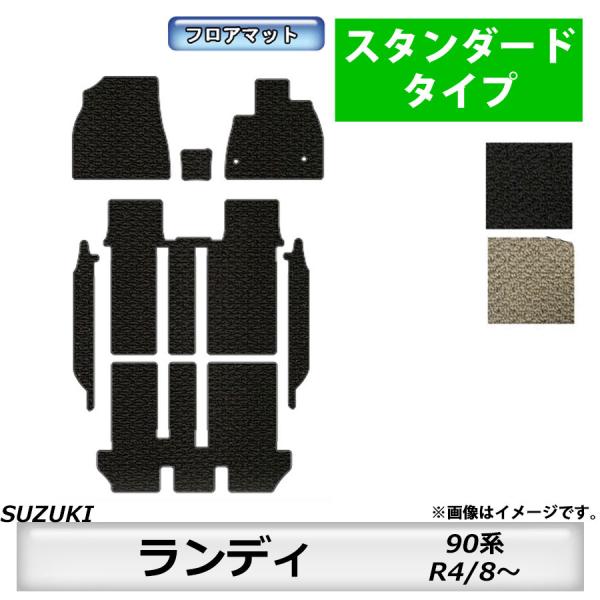 ■対応車種　ＳＵＺＵＫＩ　スズキ　ランディ　90系　R4/8〜　G、ハイブリッドG等　全てのグレードに対応しております。※フロアマット構成は商品画像の型図をご覧ください原反の製造から国内自社製なので高品質で低価格、裏面スパイクのエンボス成形...