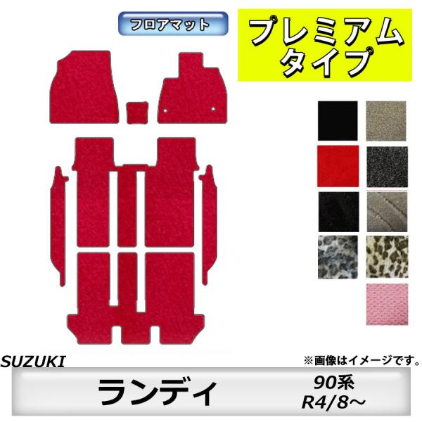 ■対応車種　ＳＵＺＵＫＩ　スズキ　ランディ　90系　R4/8〜　G、ハイブリッドG等　全てのグレードに対応しております。※フロアマット構成は商品画像の型図をご覧ください原反の製造から国内自社製なので高品質で低価格、裏面スパイクのエンボス成形...