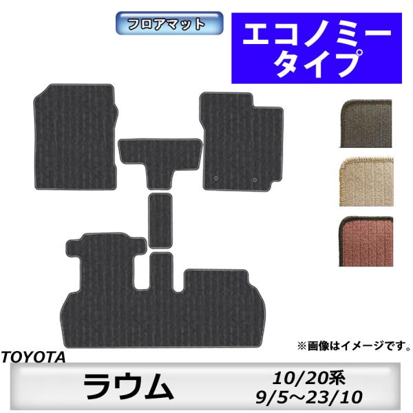 ■対応車種　ＴＯＹＯＴＡ　トヨタ　ラウム　RAUM　10,20系　H9/5〜H23/10　セパレート、ラウム、ラウムGパッケージ等全てのグレードに対応しております。※フロアマット構成は商品画像の型図をご覧ください原反の製造から国内自社製なの...