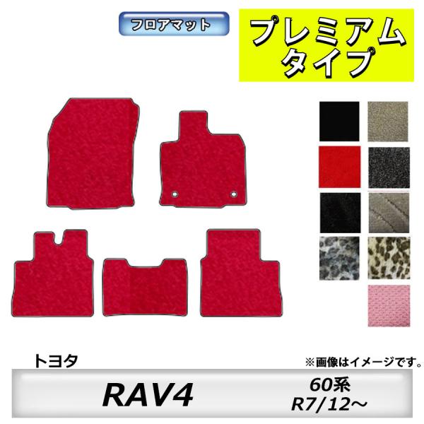 ■対応車種　ＴＯＹＯＴＡ　トヨタ　ＲＡＶ４　60系　R7/12〜　ハイブリッドZ等全てのグレードに対応しております。※フロアマット構成は商品画像の型図をご覧ください原反の製造から国内自社製なので高品質で低価格、裏面スパイクのエンボス成形によ...